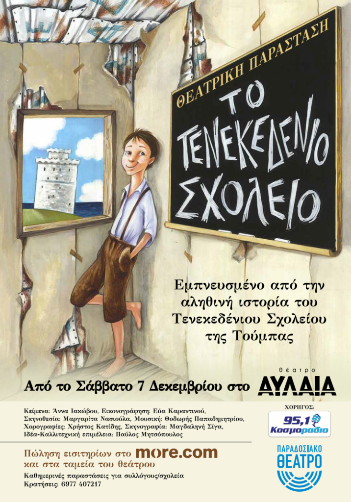 “ΤΟ ΤΕΝΕΚΕΔΕΝΙΟ ΣΧΟΛΕΙΟ” Θεατρική Παράσταση Από Ιανουάριο 2025 Στο ...