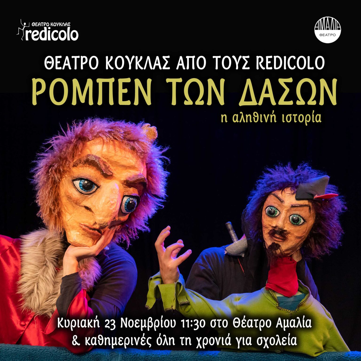 ΡΟΜΠΕΝ ΤΩΝ ΔΑΣΩΝ, Η ΑΛΗΘΙΝΗ ΙΣΤΟΡΙΑ από το Θέατρο Κούκλας REDICOLO την ...
