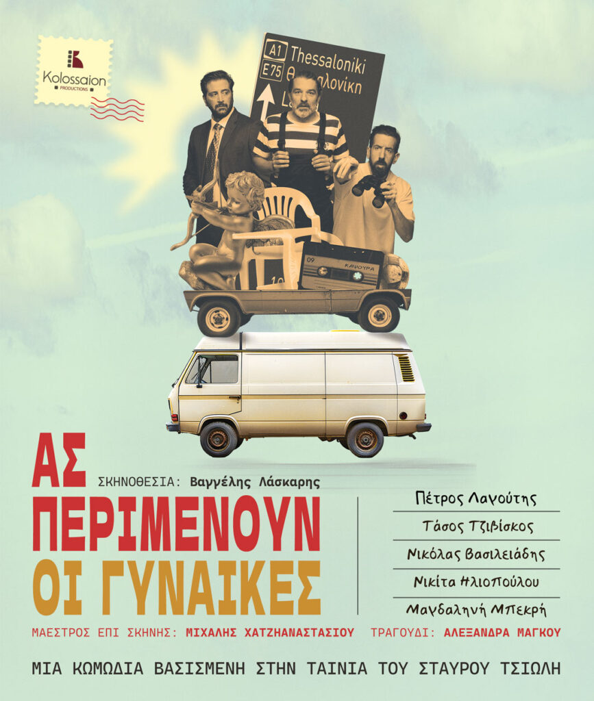 ΘΕΑΤΡΟ ART BOX FARGANI «Ας Περιμένουν οι Γυναίκες» Για πρώτη φορά στο ...